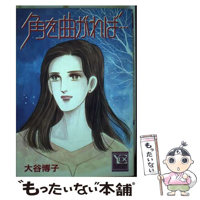著者：大谷 博子出版社：集英社サイズ：ペーパーバックISBN-10：4088621972ISBN-13：9784088621975■こちらの商品もオススメです ● 昨日の火影 / 大谷 博子 / 集英社 [文庫] ● 翔子の事件簿（10） ...