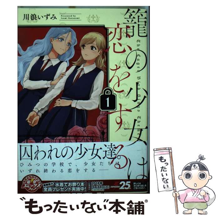 著者：川浪 いずみ出版社：KADOKAWAサイズ：コミックISBN-10：4048935429ISBN-13：9784048935425■通常24時間以内に出荷可能です。※繁忙期やセール等、ご注文数が多い日につきましては　発送まで48時間か...