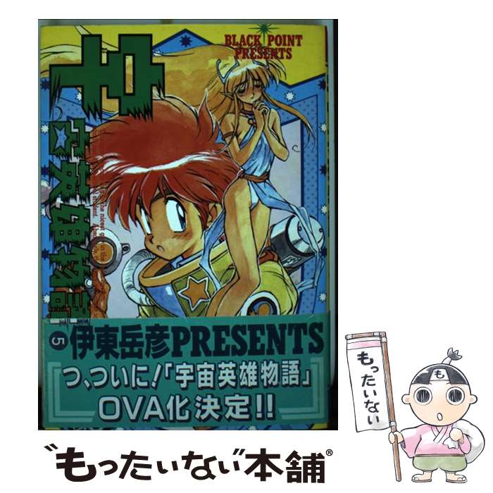 著者：伊東 岳彦出版社：KADOKAWAサイズ：単行本（ソフトカバー）ISBN-10：4047130354ISBN-13：9784047130357■こちらの商品もオススメです ● 宇宙英雄物語（vol．8） / 伊東 岳彦 / ホーム社 ...
