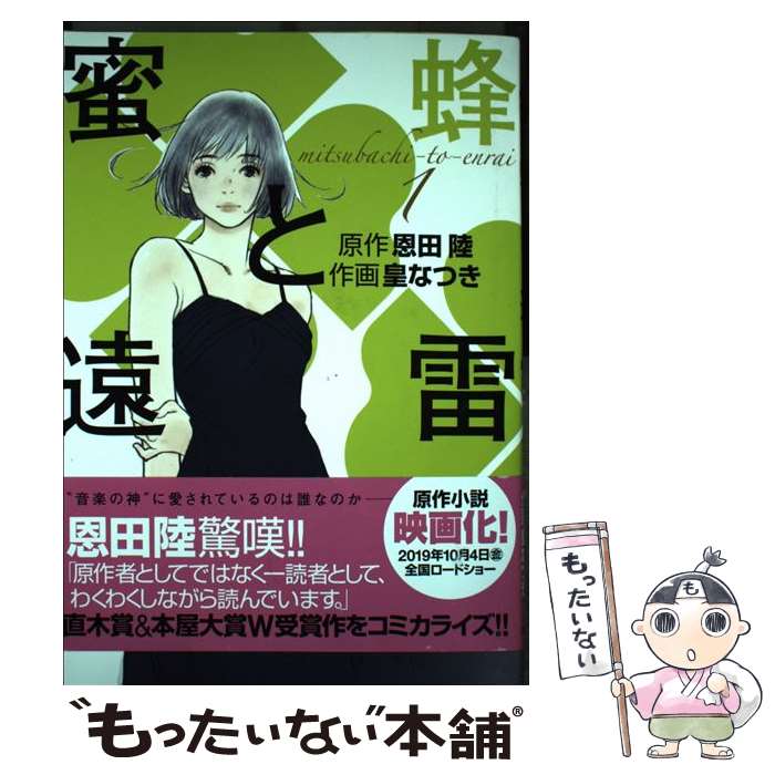 著者：恩田 陸, 皇 なつき出版社：幻冬舎コミックスサイズ：コミックISBN-10：4344845188ISBN-13：9784344845183■こちらの商品もオススメです ● 梁山伯と祝英台 / 皇 なつき / KADOKAWA [単行...