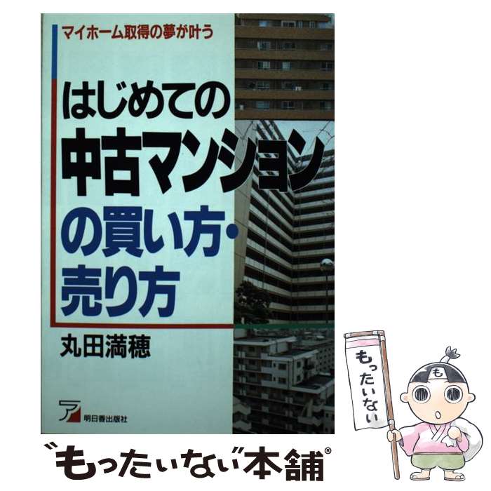 著者：丸田 満穂出版社：明日香出版社サイズ：単行本ISBN-10：4870304600ISBN-13：9784870304604■こちらの商品もオススメです ● 成功する中古マンション売却術 / 田中徹也 著 / 同文館出版 [単行本（ソフ...