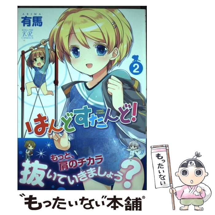 著者：有馬出版社：芳文社サイズ：コミックISBN-10：4832248693ISBN-13：9784832248694■こちらの商品もオススメです ● はんどすたんど！(3) / 芳文社 [コミック] ● ものがたりの家ー吉田誠治 美術設定...