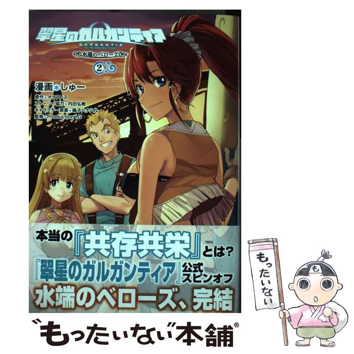 著者：しゅー, Production I.G出版社：KADOKAWA/エンターブレインサイズ：コミックISBN-10：4047302805ISBN-13：9784047302808■こちらの商品もオススメです ● 宝石の国（3） / 市川 ...