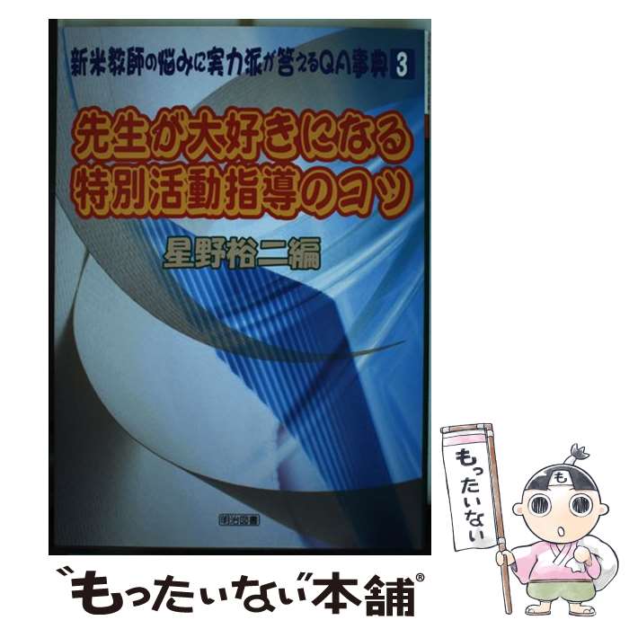 著者：星野 裕二出版社：明治図書出版サイズ：単行本ISBN-10：4181007294ISBN-13：9784181007294■通常24時間以内に出荷可能です。※繁忙期やセール等、ご注文数が多い日につきましては　発送まで48時間かかる場合...