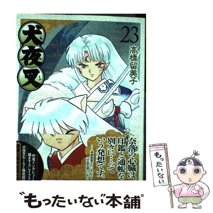 著者：高橋 留美子出版社：小学館サイズ：コミックISBN-10：4091241581ISBN-13：9784091241580■こちらの商品もオススメです ● 犬夜叉 ワイド版（8） / 高橋 留美子 / 小学館 [コミック] ● 犬夜叉 ...