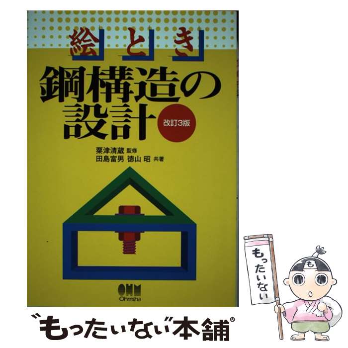 著者：田島 富男, 徳山 昭出版社：オーム社サイズ：単行本ISBN-10：4274103293ISBN-13：9784274103292■通常24時間以内に出荷可能です。※繁忙期やセール等、ご注文数が多い日につきましては　発送まで48時間か...
