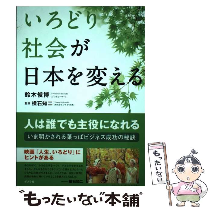 著者：鈴木俊博, 横石知二出版社：ポプラ社サイズ：単行本ISBN-10：4591133877ISBN-13：9784591133873■こちらの商品もオススメです ● 学者は語れない儲かる里山資本テクニック / 横石 知二 / SBクリエイ...