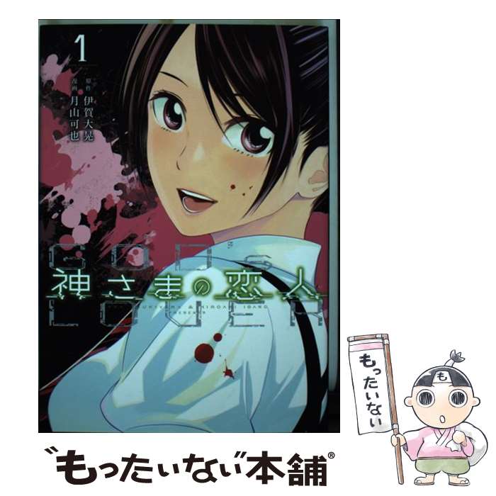 著者：月山 可也出版社：講談社サイズ：コミックISBN-10：4065163536ISBN-13：9784065163535■こちらの商品もオススメです ● 西野　～学内カースト最下位にして異能世界最強の少年～ / KADOKAWA [文庫...