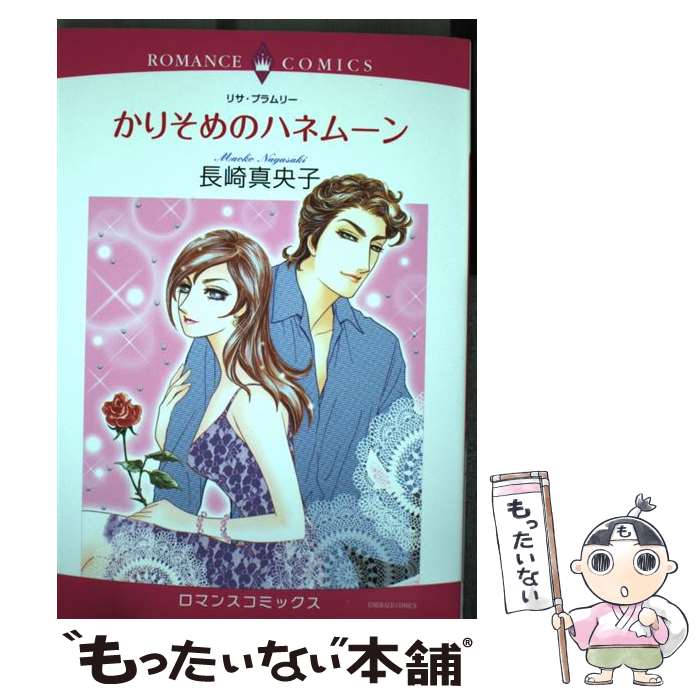 著者：リサ・プラムリー, 長崎 真央子出版社：宙出版サイズ：コミックISBN-10：477673608XISBN-13：9784776736080■こちらの商品もオススメです ● シークの国のシンデレラ / 桜屋 響 / ハーパーコリンズ・...