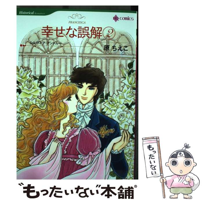 著者：原 ちえこ出版社：ハーパーコリンズ・ジャパンサイズ：コミックISBN-10：4596950296ISBN-13：9784596950291■こちらの商品もオススメです ● 古城の歌姫 / バーバラ・カートランド, 原 ちえこ / 宙出...