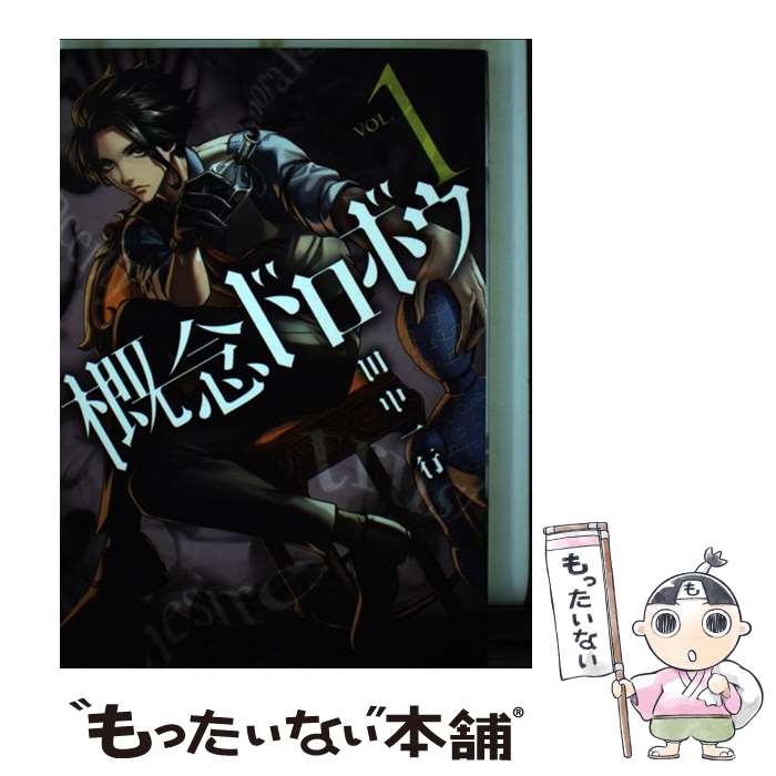 著者：田中 一行出版社：講談社サイズ：コミックISBN-10：4065131219ISBN-13：9784065131213■こちらの商品もオススメです ● 概念ドロボウ（2） / 田中 一行 / 講談社 [コミック] ● 概念ドロボウ（3...
