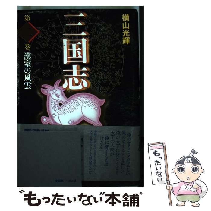 著者：横山 光輝出版社：潮出版社サイズ：コミックISBN-10：426701762XISBN-13：9784267017629■こちらの商品もオススメです ● 果つる底なき / 池井戸 潤 / 講談社 [文庫] ● 三国志（第5巻） / 横...