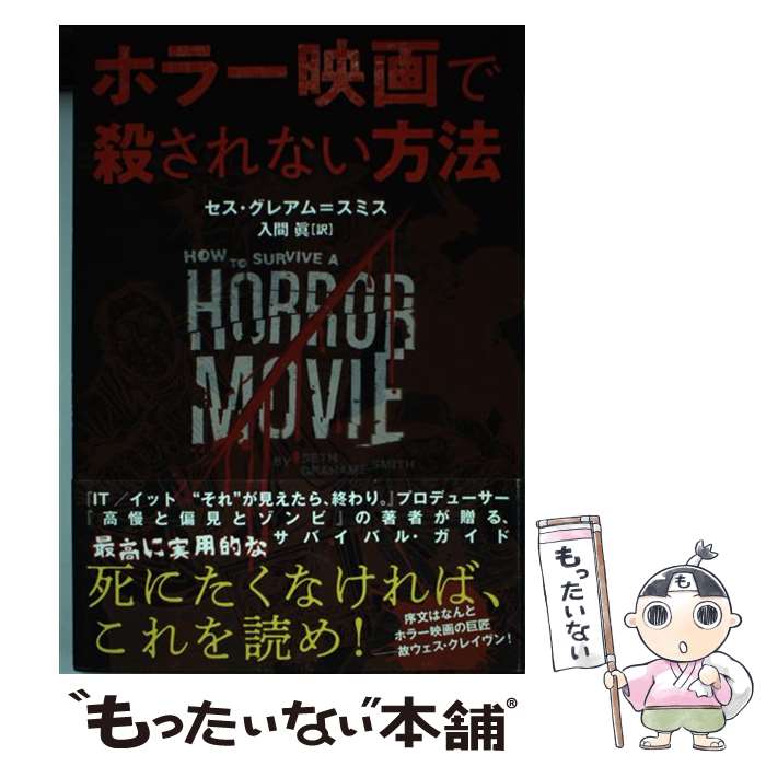著者：セス・グレアム=スミス, ネイサン・フォックス, 入間 眞出版社：竹書房サイズ：単行本（ソフトカバー）ISBN-10：4801915426ISBN-13：9784801915428■こちらの商品もオススメです ● 江戸の役人事情 / ...