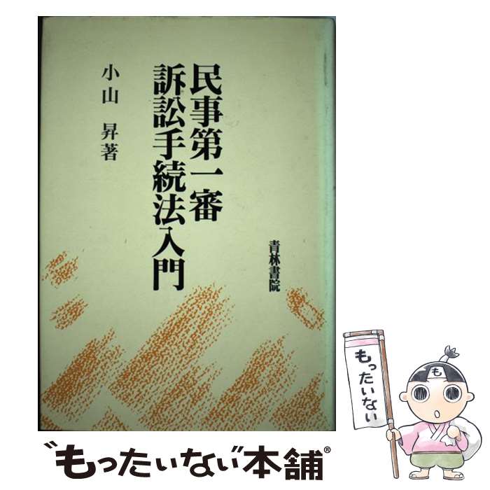 著者：小山 昇出版社：青林書院サイズ：単行本ISBN-10：4417011400ISBN-13：9784417011408■通常24時間以内に出荷可能です。※繁忙期やセール等、ご注文数が多い日につきましては　発送まで48時間かかる場合があり...