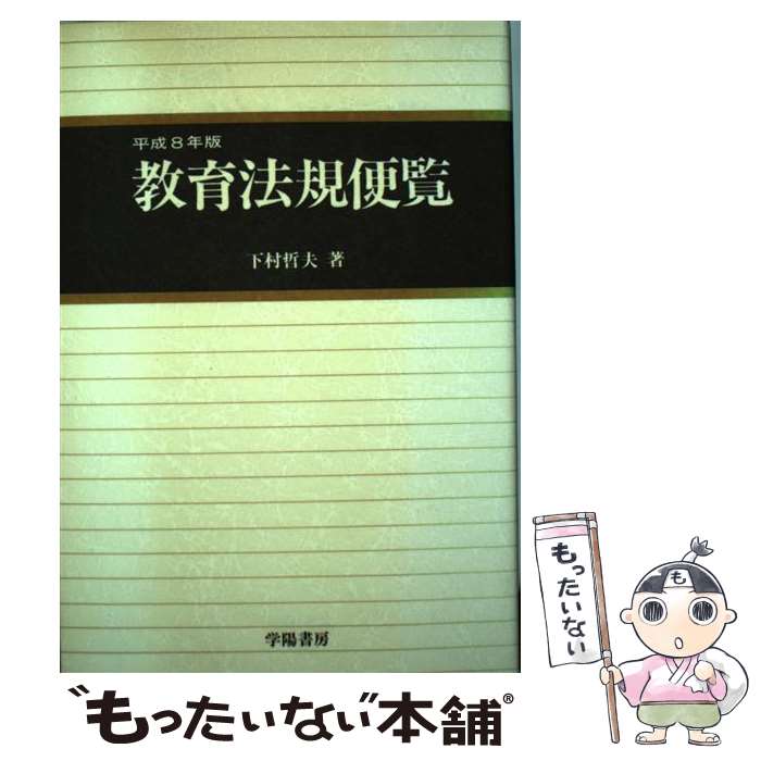 著者：下村 哲夫出版社：学陽書房サイズ：単行本ISBN-10：4313643710ISBN-13：9784313643710■通常24時間以内に出荷可能です。※繁忙期やセール等、ご注文数が多い日につきましては　発送まで48時間かかる場合があ...