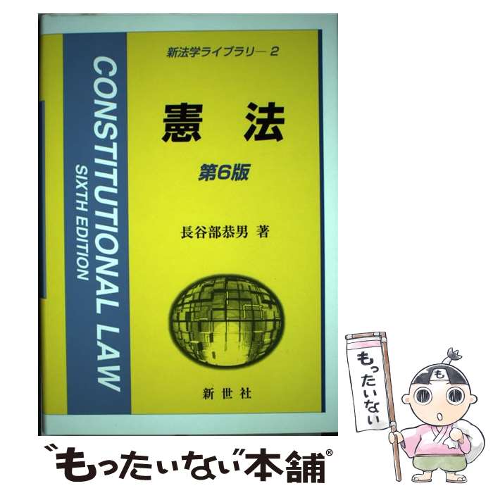 著者：長谷部 恭男出版社：新世社サイズ：単行本ISBN-10：4883842185ISBN-13：9784883842186■こちらの商品もオススメです ● 刑法各論第6版 / 西田 典之 / 弘文堂 [単行本] ● 憲法入門 / 長谷部 ...