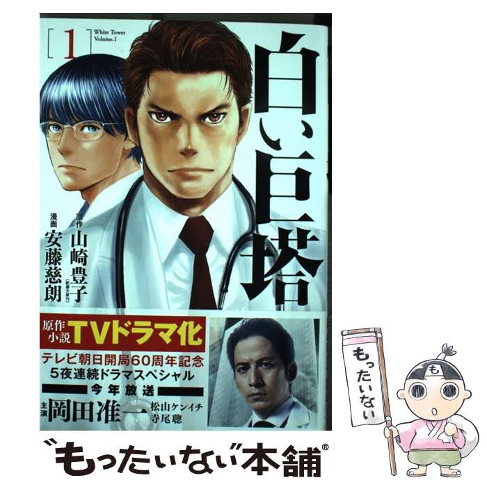 著者：安藤慈朗 山崎豊子出版社：新潮社サイズ：コミックISBN-10：4107721604ISBN-13：9784107721600■こちらの商品もオススメです ● 槍ケ岳開山 / 新田 次郎 / 文藝春秋 [文庫] ● 白い巨塔 2 / ...