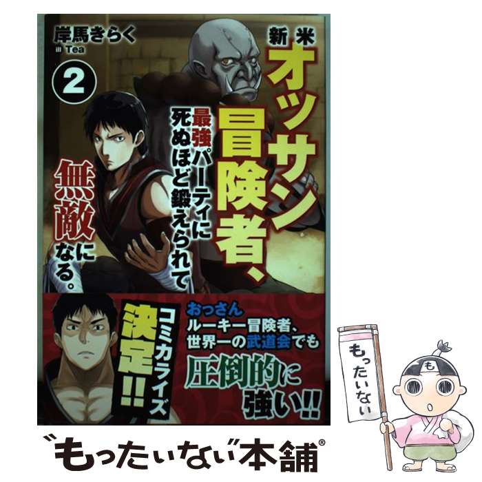 著者：岸馬きらく, Tea出版社：ホビージャパンサイズ：単行本ISBN-10：4798619507ISBN-13：9784798619507■こちらの商品もオススメです ● 新米オッサン冒険者、最強パーティに死ぬほど鍛えられて無敵になる。 ...