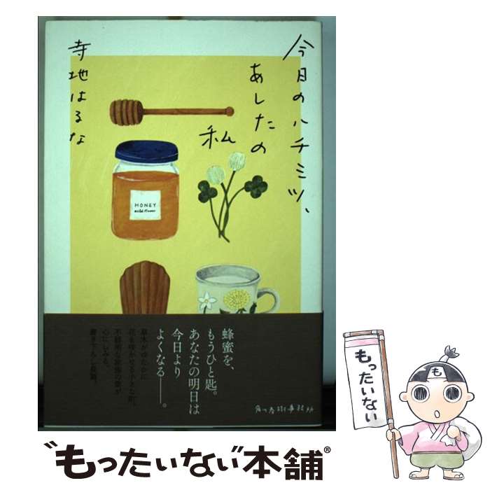 著者：寺地 はるな出版社：角川春樹事務所サイズ：単行本ISBN-10：4758413029ISBN-13：9784758413022■通常24時間以内に出荷可能です。※繁忙期やセール等、ご注文数が多い日につきましては　発送まで48時間かかる...