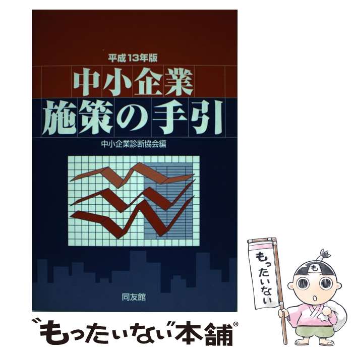 著者：中小企業診断協会出版社：同友館サイズ：単行本ISBN-10：4496032082ISBN-13：9784496032080■通常24時間以内に出荷可能です。※繁忙期やセール等、ご注文数が多い日につきましては　発送まで48時間かかる場合...