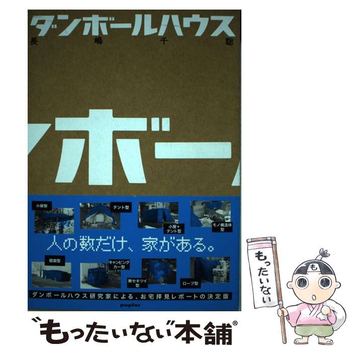 著者：長嶋 千聡出版社：ポプラ社サイズ：単行本ISBN-10：4591088308ISBN-13：9784591088302■通常24時間以内に出荷可能です。※繁忙期やセール等、ご注文数が多い日につきましては　発送まで48時間かかる場合があ...