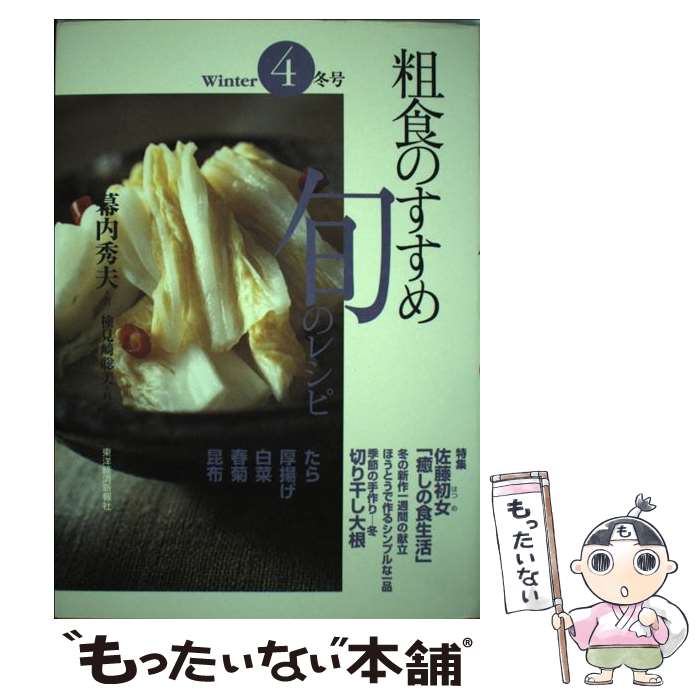 著者：幕内 秀夫出版社：東洋経済新報社サイズ：単行本ISBN-10：4492041613ISBN-13：9784492041611■こちらの商品もオススメです ● あるきだした小さな木 / テルマ=ボルクマン, シルビー=セリグ, 花輪 莞...