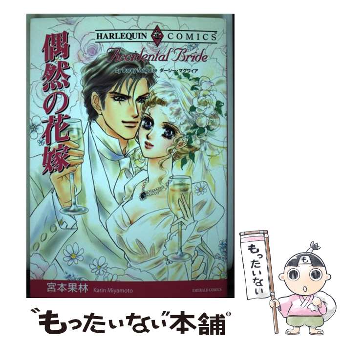 著者：ダーシー・マグワイア, 宮本 果林出版社：宙出版サイズ：コミックISBN-10：4776721813ISBN-13：9784776721819■こちらの商品もオススメです ● 愛と真実の砂漠 / 宮本 果林 / 宙出版 [コミック] ...