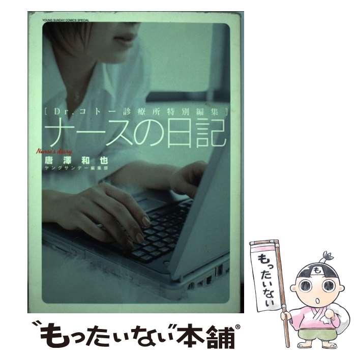 著者：唐澤 和也出版社：小学館サイズ：コミックISBN-10：4091511481ISBN-13：9784091511485■こちらの商品もオススメです ● 先生助けて！ / 西 秀人 / 小学館 [文庫] ● ど先端ナース（01） / O...