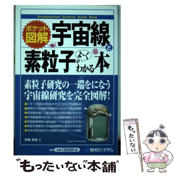 著者：伊藤 英男出版社：秀和システムサイズ：単行本ISBN-10：4798024198ISBN-13：9784798024196■こちらの商品もオススメです ● 最新超ひも理論がよ～くわかる本 / 伊藤 英男 / 秀和システム [単行本] ...