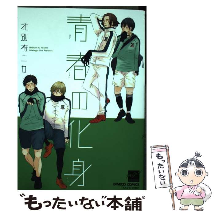 著者：北別府 ニカ出版社：竹書房サイズ：コミックISBN-10：4801956602ISBN-13：9784801956605■こちらの商品もオススメです ● 別れる2人の愛の劇場。 / 北別府 ニカ / ソフトライン 東京漫画社 [単行本...