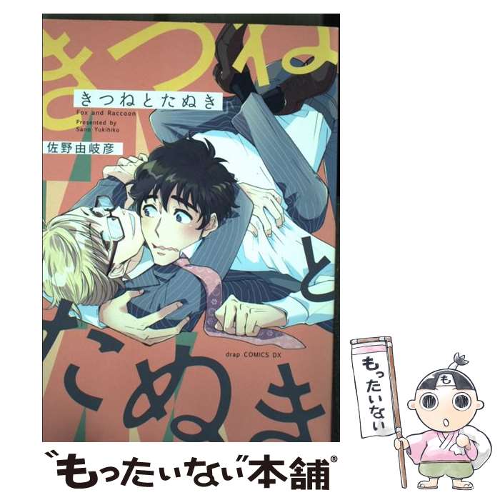 著者：佐野由岐彦出版社：コアマガジンサイズ：コミックISBN-10：4866530995ISBN-13：9784866530994■こちらの商品もオススメです ● 暁のヨナ 14 / 草凪 みずほ / 白泉社 [コミック] ● 淫猥なランプ...