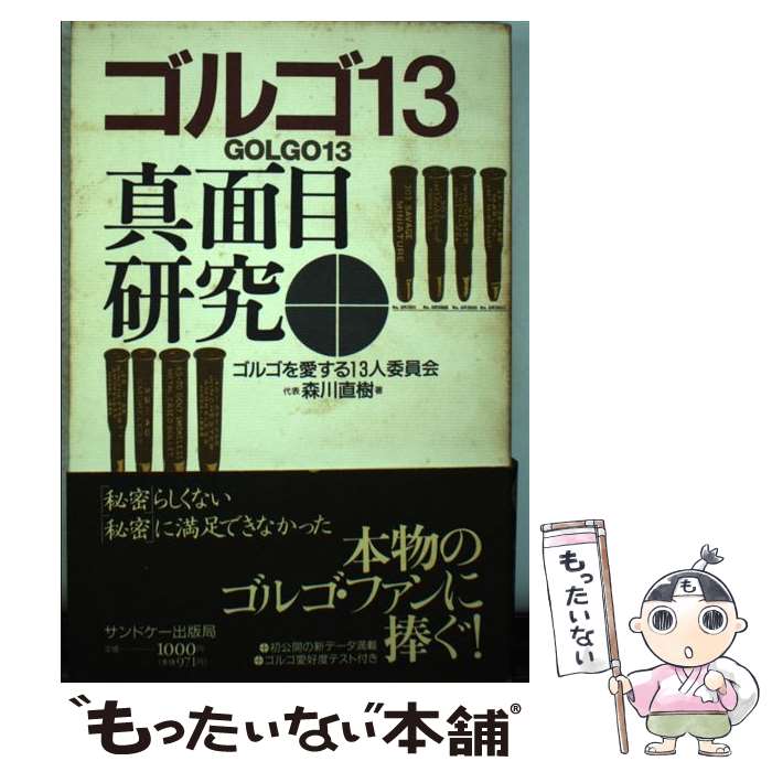 著者：森川 直樹出版社：サンドケーサイズ：単行本ISBN-10：4914938103ISBN-13：9784914938109■こちらの商品もオススメです ● 時雨の記 / 中里 恒子 / 文藝春秋 [文庫] ● ゴルゴ13　149　不可能...