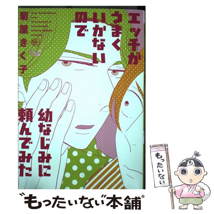著者：菊屋きく子出版社：ソフトライン 東京漫画社サイズ：コミックISBN-10：4864423032ISBN-13：9784864423038■こちらの商品もオススメです ● 花がら摘み　上 / ツバ ダエキ / ふゅーじょんぷろだくと [...