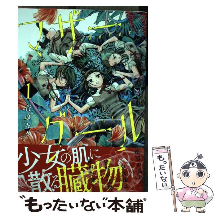著者：菅原キク出版社：徳間書店サイズ：コミックISBN-10：4199505474ISBN-13：9784199505478■こちらの商品もオススメです ● ×××HOLiC（16） / CLAMP / 講談社 [コミック] ● 旧約マザー...