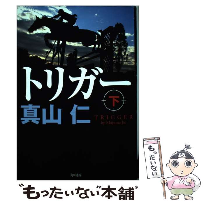 著者：真山 仁出版社：KADOKAWAサイズ：単行本ISBN-10：4041054990ISBN-13：9784041054994■こちらの商品もオススメです ● 影法師 / 百田 尚樹 / 講談社 [文庫] ● 奪取（上） / 真保 裕一...