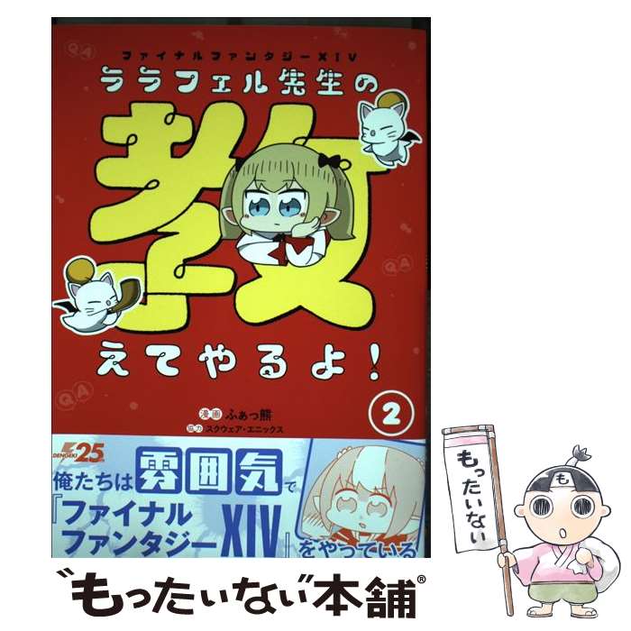 著者：ふぁっ熊, スクウェア・エニックス出版社：KADOKAWAサイズ：コミックISBN-10：4048937073ISBN-13：9784048937078■こちらの商品もオススメです ● ファイナルファンタジーXIV　ララフェル先生の教...
