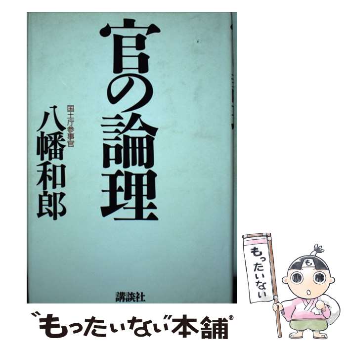 著者：八幡 和郎出版社：講談社サイズ：ハードカバーISBN-10：4062071487ISBN-13：9784062071482■通常24時間以内に出荷可能です。※繁忙期やセール等、ご注文数が多い日につきましては　発送まで48時間かかる場合...