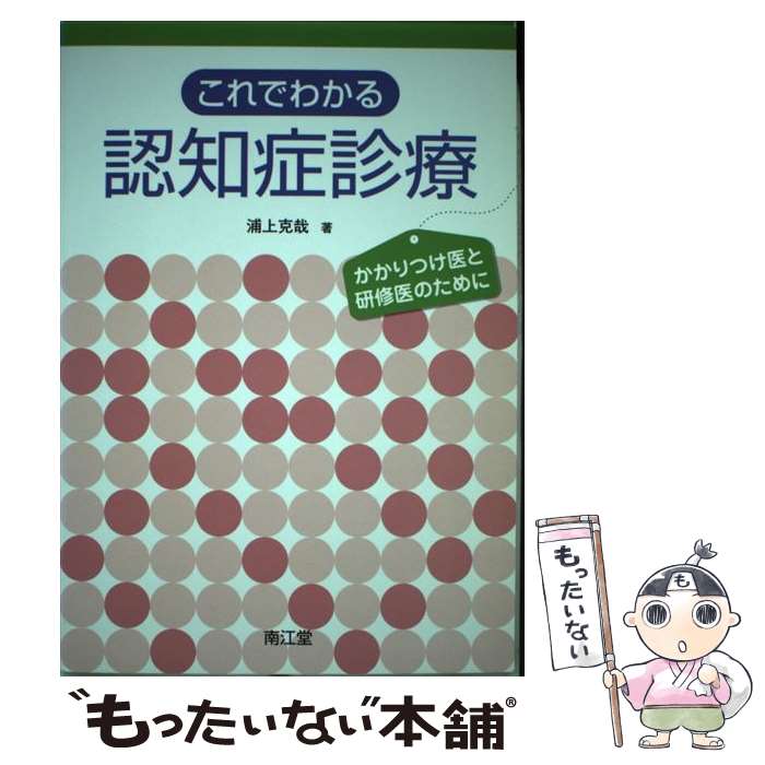 著者：浦上克哉出版社：南江堂サイズ：単行本ISBN-10：4524250611ISBN-13：9784524250615■通常24時間以内に出荷可能です。※繁忙期やセール等、ご注文数が多い日につきましては　発送まで48時間かかる場合がありま...