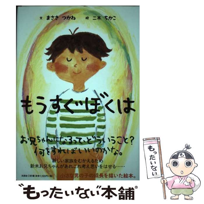 著者：文:まさき つかね 絵:二木 ちかこ出版社：文芸社サイズ：単行本ISBN-10：4286180786ISBN-13：9784286180786■通常24時間以内に出荷可能です。※繁忙期やセール等、ご注文数が多い日につきましては　発送ま...