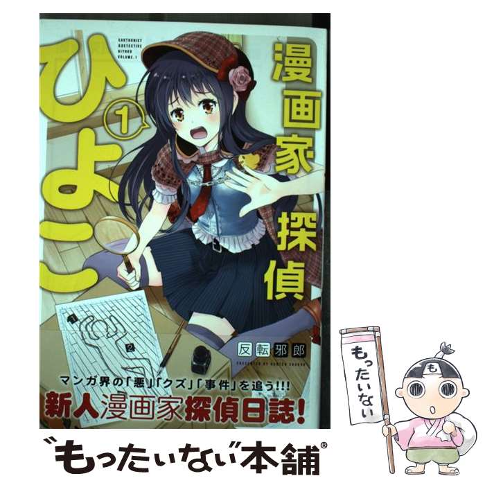 著者：反転邪郎出版社：KADOKAWA/メディアファクトリーサイズ：コミックISBN-10：4040675258ISBN-13：9784040675251■通常24時間以内に出荷可能です。※繁忙期やセール等、ご注文数が多い日につきましては　...
