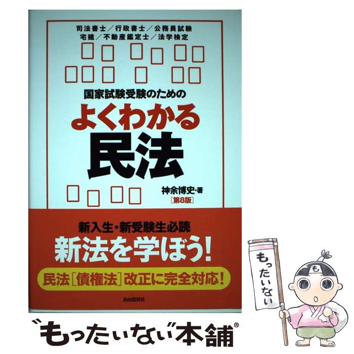 著者：神余 博史出版社：自由国民社サイズ：単行本（ソフトカバー）ISBN-10：4426124220ISBN-13：9784426124229■通常24時間以内に出荷可能です。※繁忙期やセール等、ご注文数が多い日につきましては　発送まで48...