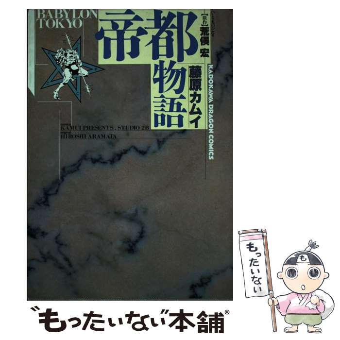 著者：藤原 カムイ出版社：KADOKAWAサイズ：単行本ISBN-10：4049260034ISBN-13：9784049260038■こちらの商品もオススメです ● 帝都物語（1） / 荒俣 宏 / KADOKAWA [文庫] ● 帝都物...