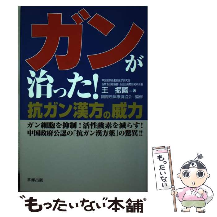 著者：王 振国, 国際癌病康復協会出版社：草輝出版サイズ：単行本ISBN-10：4882730537ISBN-13：9784882730538■こちらの商品もオススメです ● 奇跡よ妻に起これ 7日の命といわれたガンが治った！ 長峯良斉 /...