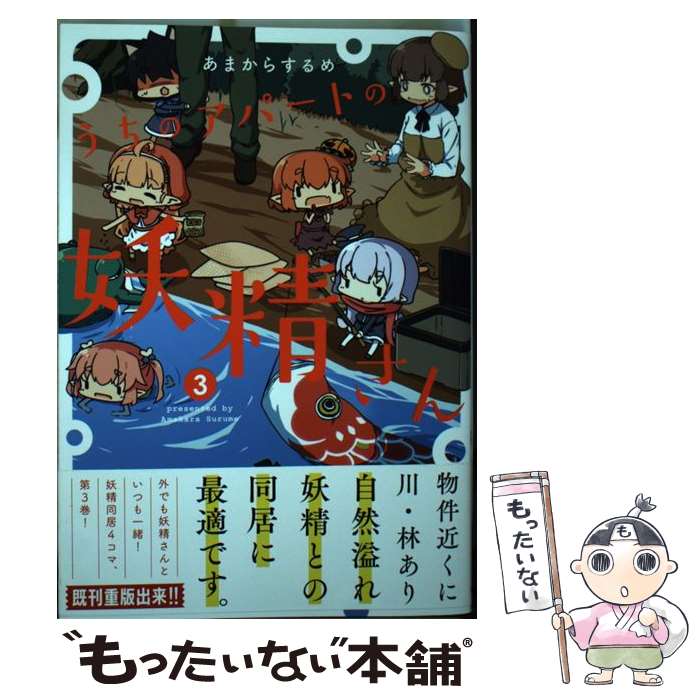 著者：あまからするめ出版社：オーバーラップサイズ：単行本ISBN-10：4865544216ISBN-13：9784865544213■こちらの商品もオススメです ● 椿町ロンリープラネット（1） / やまもり 三香 / 集英社 [コミック...