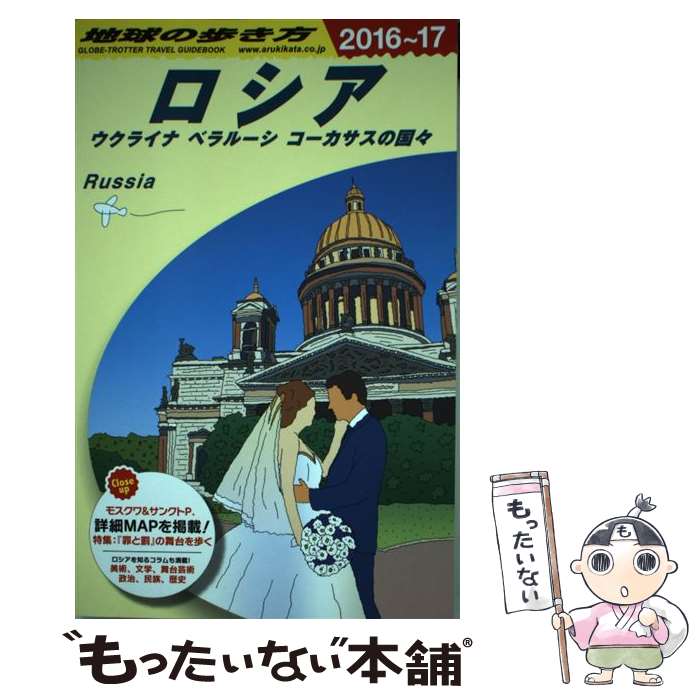 著者：地球の歩き方編集室出版社：ダイヤモンド社サイズ：単行本（ソフトカバー）ISBN-10：4478048983ISBN-13：9784478048986■こちらの商品もオススメです ● 江戸アルキ帖 / 杉浦 日向子 / 新潮社 [文庫]...