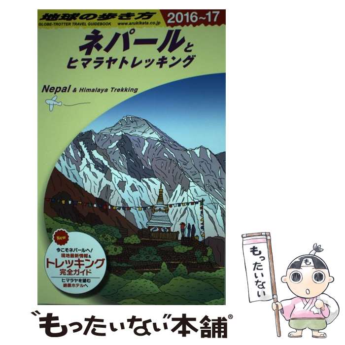 著者：地球の歩き方編集室出版社：ダイヤモンド・ビッグ社サイズ：単行本（ソフトカバー）ISBN-10：4478049262ISBN-13：9784478049266■こちらの商品もオススメです ● A06　地球の歩き方　フランス　2018～2...