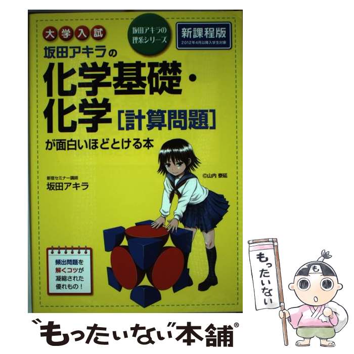 著者：坂田 アキラ出版社：KADOKAWA/中経出版サイズ：単行本（ソフトカバー）ISBN-10：4046002395ISBN-13：9784046002396■こちらの商品もオススメです ● 大学入試　坂田アキラの　化学基礎の解法が面白い...