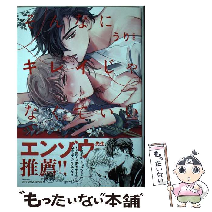 著者：うり出版社：大洋図書サイズ：コミックISBN-10：4813032362ISBN-13：9784813032366■こちらの商品もオススメです ● マザーズスピリット / エンゾウ / 徳間書店 [コミック] ● 食べてもおいしくあり...