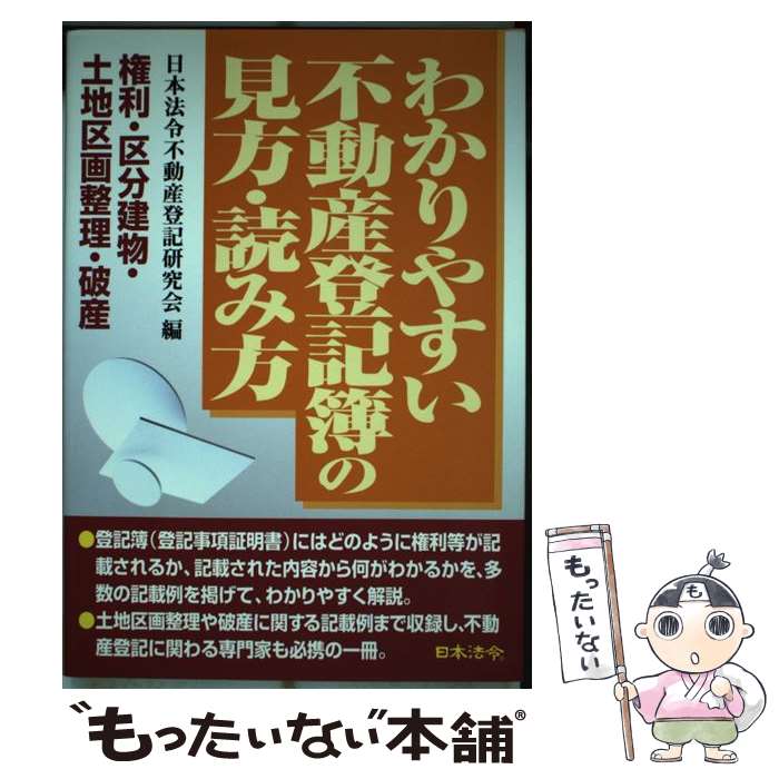 著者：日本法令不動産登記研究会出版社：日本法令サイズ：単行本ISBN-10：453971970XISBN-13：9784539719701■通常24時間以内に出荷可能です。※繁忙期やセール等、ご注文数が多い日につきましては　発送まで48時間...