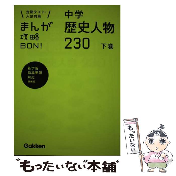 著者：学研教育出版出版社：学研プラスサイズ：単行本ISBN-10：4053037867ISBN-13：9784053037862■こちらの商品もオススメです ● 寝る前5分暗記ブック中3（高校入試） / 学研教育出版 / 学研プラス [単行...